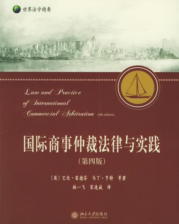 国际商事仲裁法律与实践