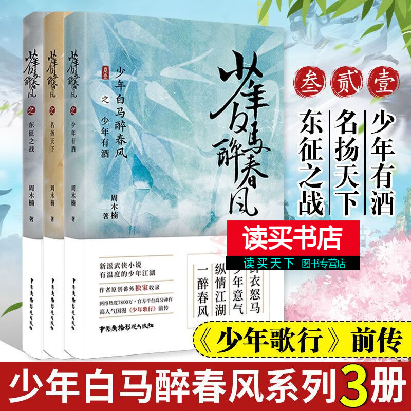 新书\少年白马醉春风全3册\东征之战\少年有酒\名扬天下\周木楠著\少年歌行前传\热血武侠故事 小说书籍 Y