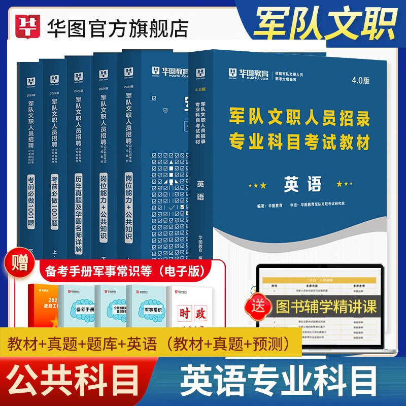 2024军队文职考试华图部队文职人员考试用书教材真题试卷公共科目法学汉语言文学数学132+物理化学会计学护理管理学专业技术岗科目 英语套装6本（公共科目+专业科目）