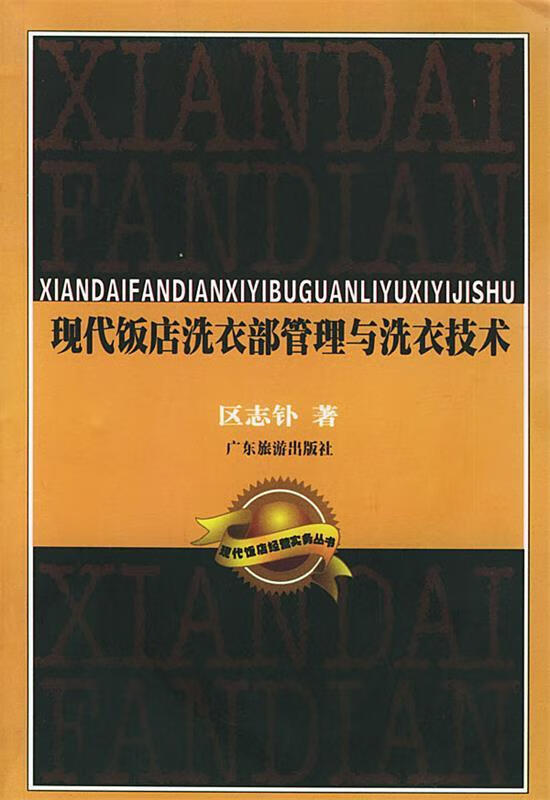现代饭店洗衣部管理与洗衣技术