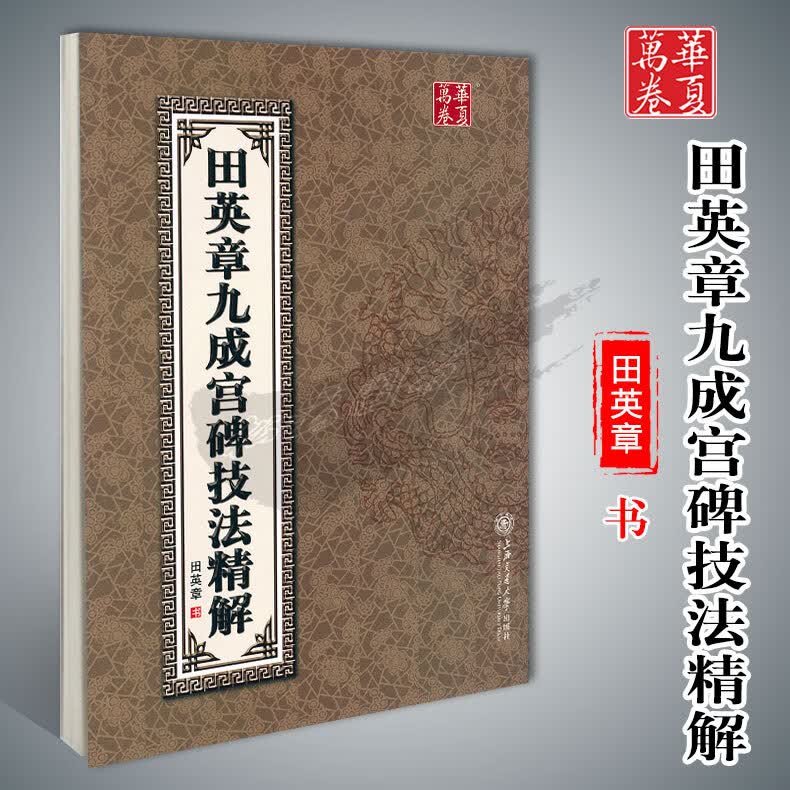 毛笔字帖田英章九成宫碑技法精解田英章书法临摹教材