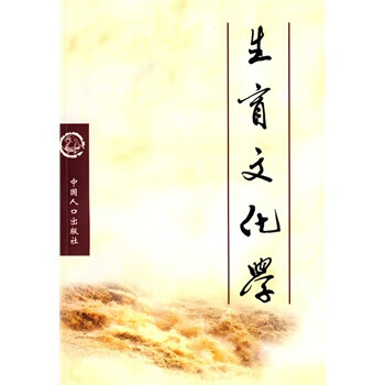 生育文化学 张纯元,陈胜利 主编【书】
