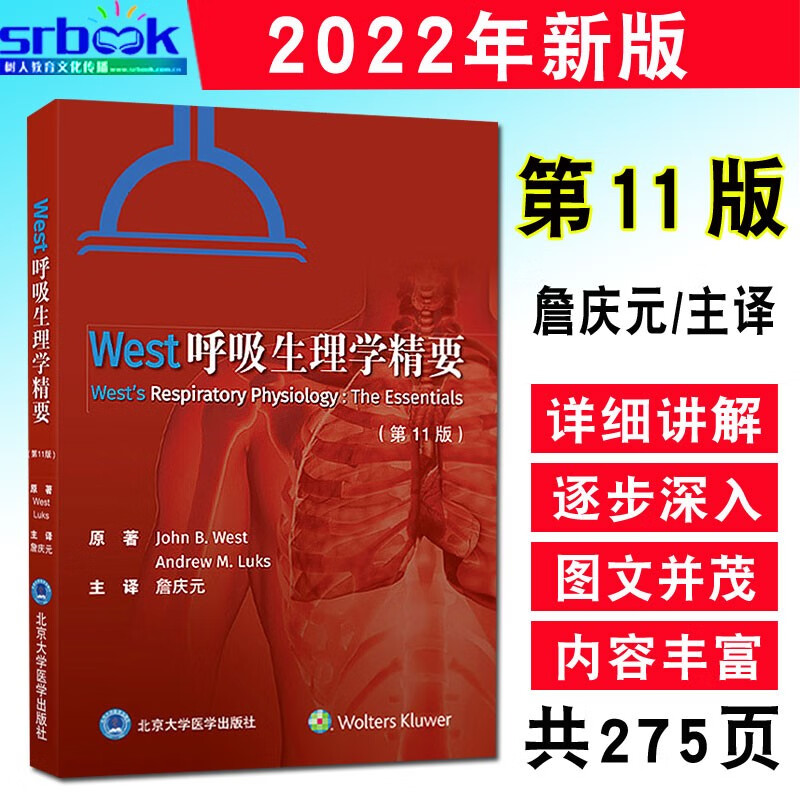 现货 West呼吸生理学精要 第11版 詹庆元 主译 呼吸系统人体生理学血流代谢气体运输肺部呼吸支持运动 北京大学医学出版社9787565926082