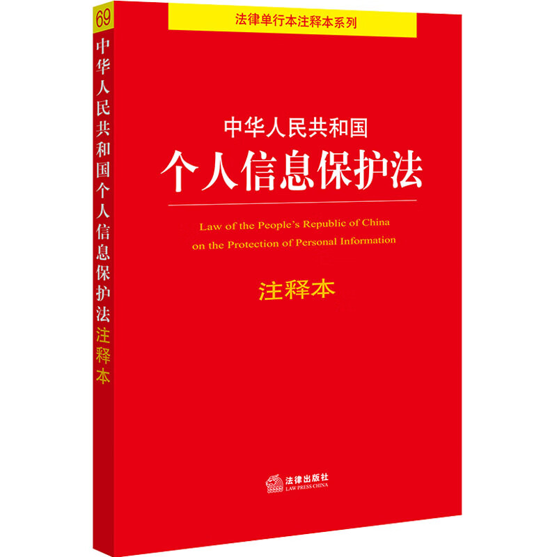 中华人民共和国个人信息保护法注释本 图书