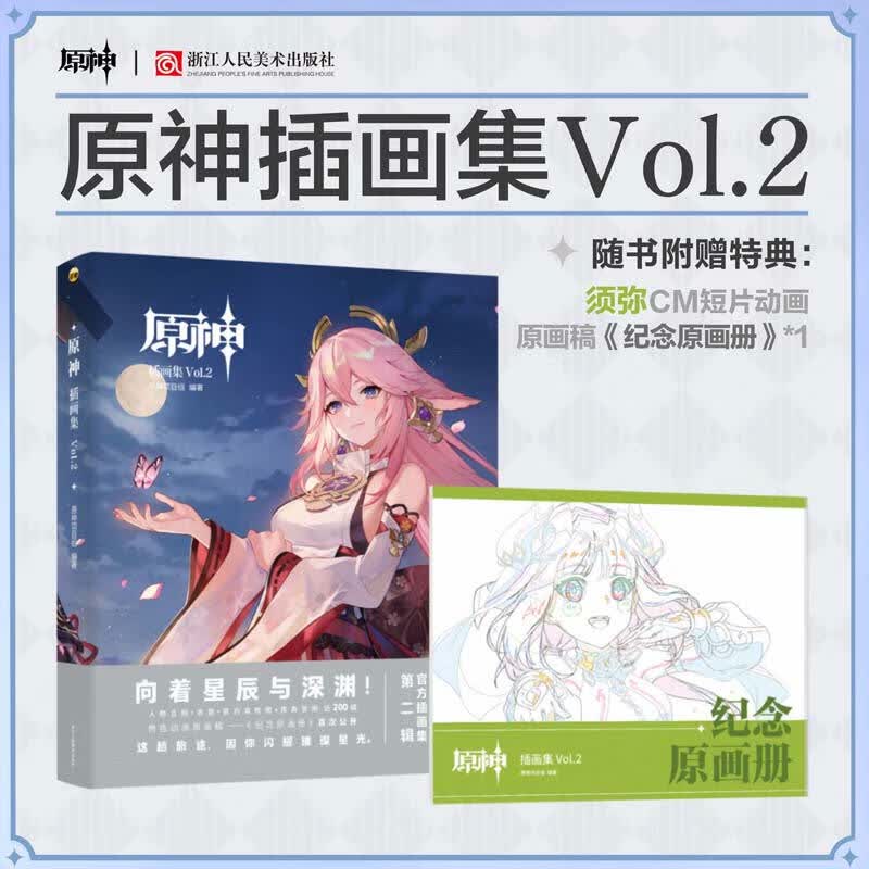 【官方授权】原神插画集 Vol.2 米哈游官方原神周边 赠须弥CM短篇动画原稿《纪念原画册》 浙江人民美术出版社 图书