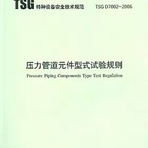 TSG D7002-2023 压力管道元件型式试验规则石油天然气技术标准