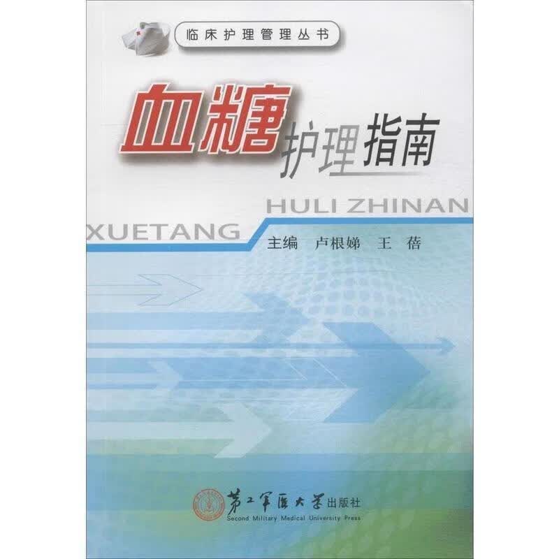 临床护理管理丛书:血糖护理指南