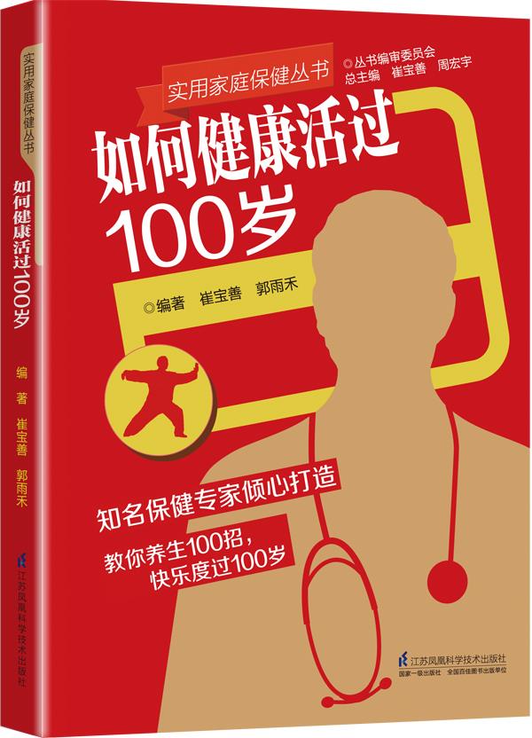 如何健康活过100岁 崔宝善,郭雨禾