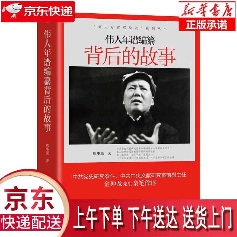 伟人年谱编纂背后的故事“党史专家写党史”系列 熊华源 辽宁人民出版社 熊华源 辽宁人民