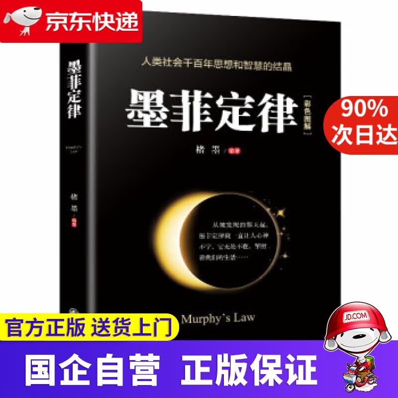 墨菲定律·彩色图解 楮墨 著 九州出版社 9787510876387