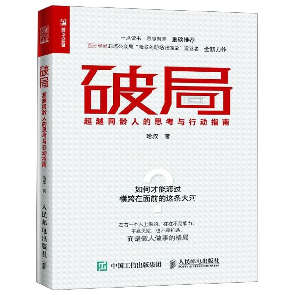 破局(超越同龄人的思考与行动指南)