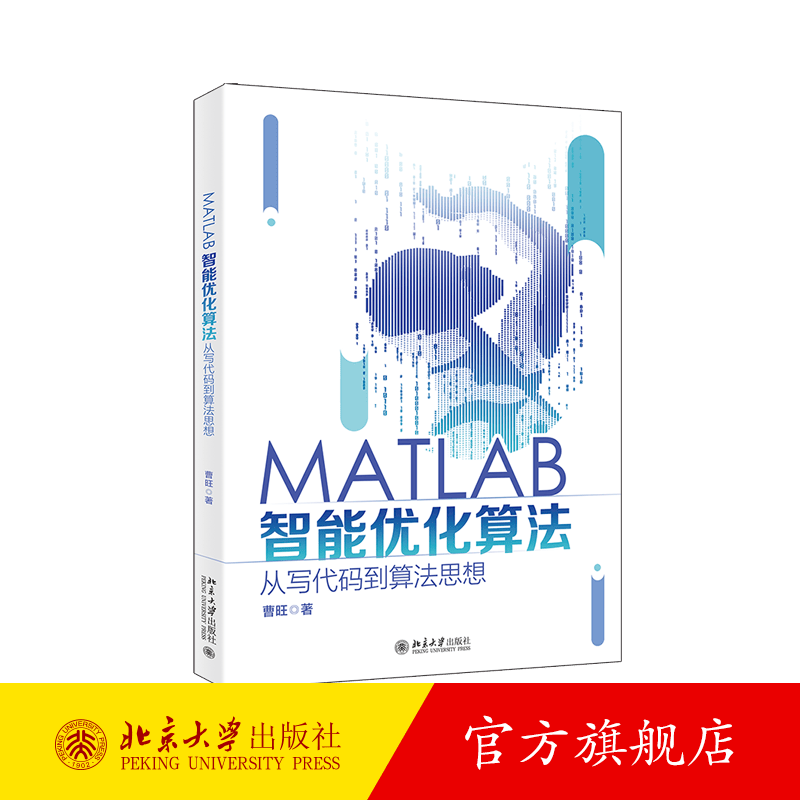 MATLAB智能优化算法：从写代码到算法思想 北京大学旗舰店