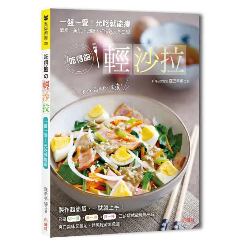 台版 吃得饱的轻沙拉 清肠美肌凹腹打造迷人S曲线光吃就能瘦制作简单易上手美食食谱