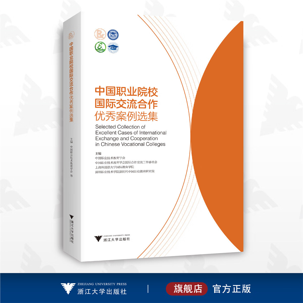 中国职业院校国际交流合作优秀案例选集