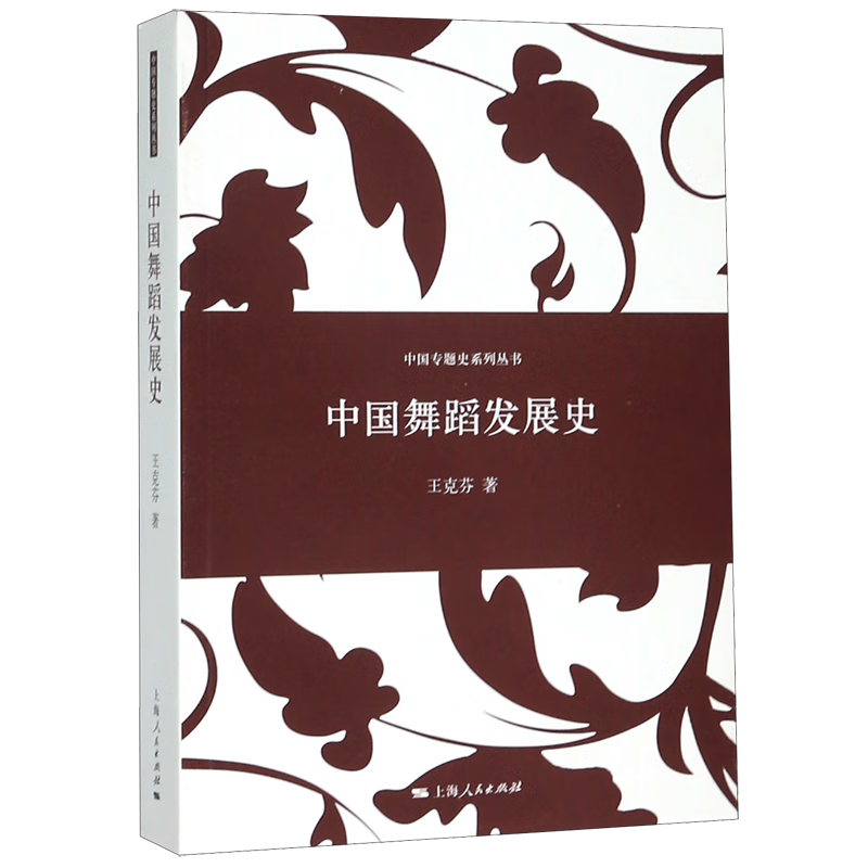【旗舰店官网】 中国舞蹈发展史/中国专题史系列丛书 王克芬 上海人民出版社