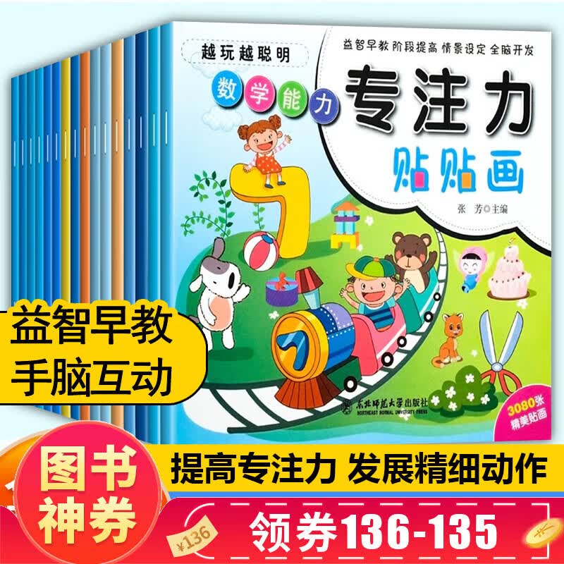 【神券专区·领劵立减】儿童专注力训练贴纸书宝宝0到3岁3到6岁全脑开发4岁聪明贴贴画培养孩子反复粘贴玩具书幼儿早教书籍学前4-6宝宝动手动脑注意力 【全16册】专注力贴贴纸
