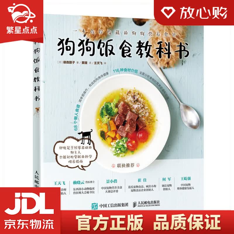 狗狗饭食教科书 俵森朋子 著 人民邮电出版社