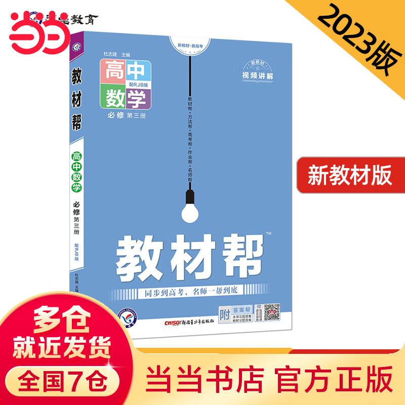 教材帮 必修 第三册 数学 RJB （人教B版新教材）高一下册教材全解同步辅导 2023版天星教育