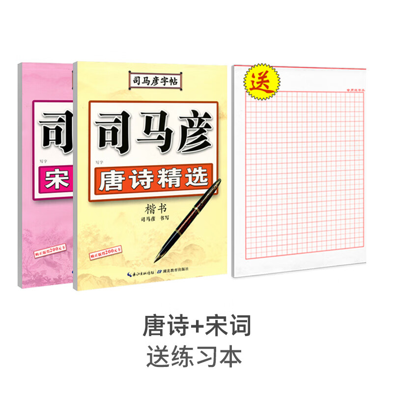 【官方旗舰店】司马彦楷书字帖练字钢笔临摹大学生成年男硬笔书法 唐诗+宋词(送练字本)