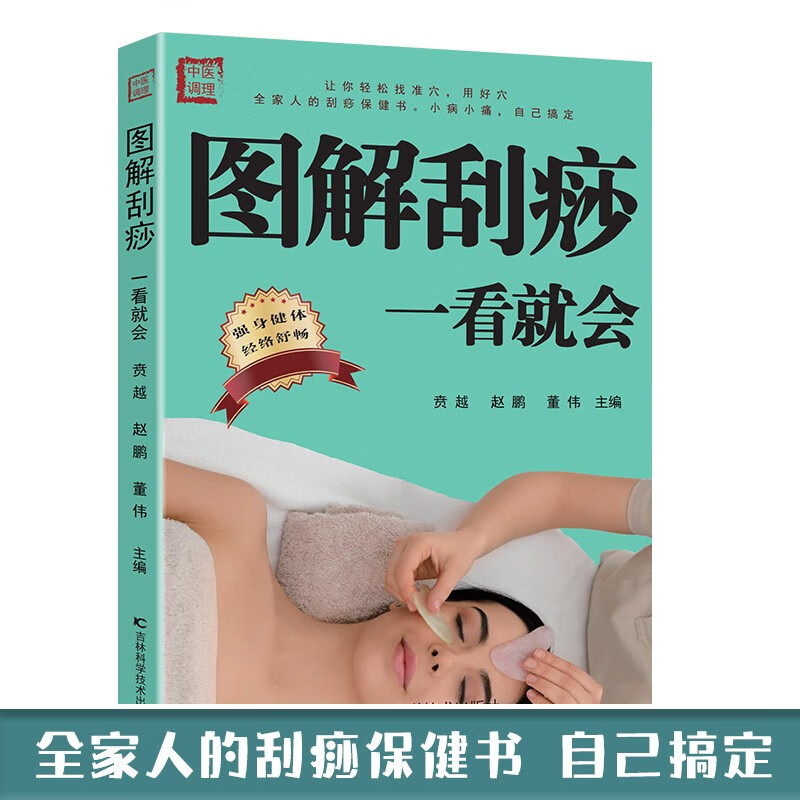 图解刮痧一看就会 刮痧书籍中医养生书籍经络穴位书人体穴位图解大全书刮痧书籍 精准取穴手法示范 中医养生保健家庭用书