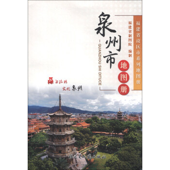 泉州市地图册 福建省制图院 编