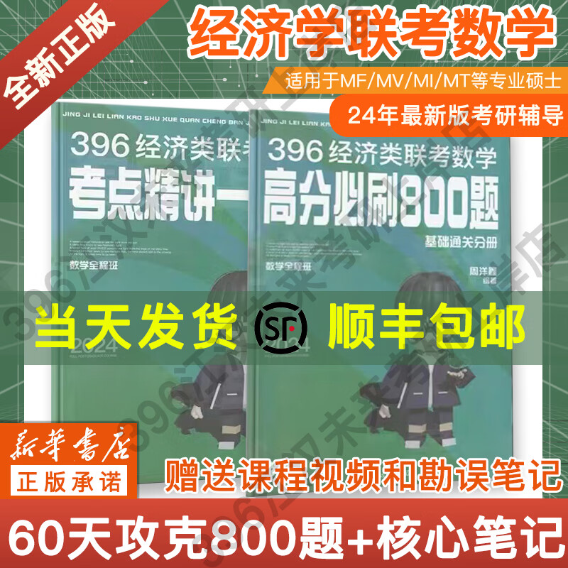 24版周洋鑫396经济类联考数学考点精讲一本通+高分必刷800题题 高等数学线性代数概率论 送学习视频勘误 396考点精讲一本通+高分必刷800题