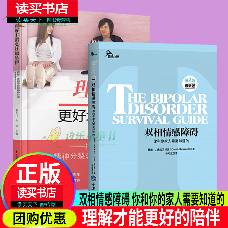 2册 双相情感障碍:你和你家人需要知道的+理解才能更好地陪伴:抑郁、双相障碍和精神分裂患者家庭陪伴指南 抑郁症 心理自助系列两性婚姻双相障碍的病因治疗 双向情感障碍 C 书籍