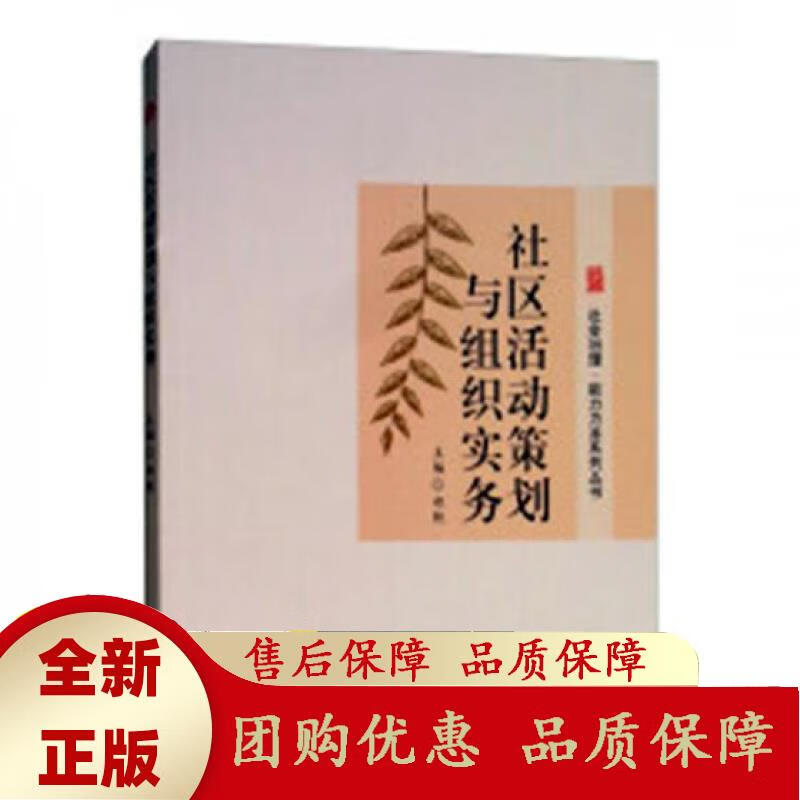 社区活动策划与组织实务 社工 郑轶 编 9787564361518 西南交通大学出版社