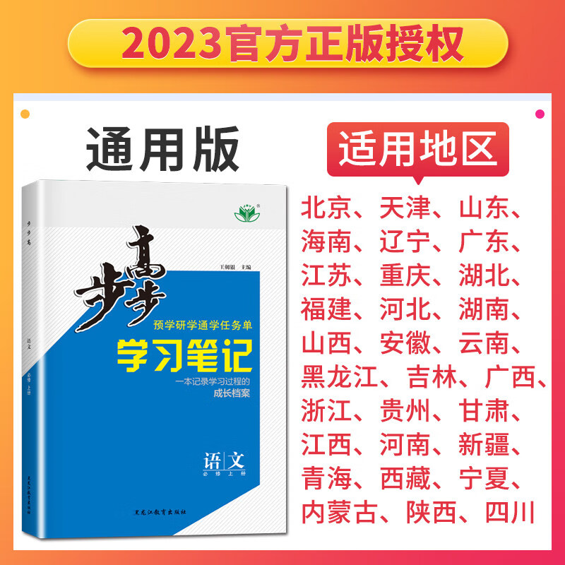 2023版步步高学习笔记高一上册必修一语数英物化生政史地全科 语文必修第一册【人教版】 高一上