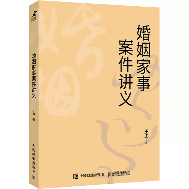 婚姻家事案件讲义 王忠 人民邮电出版社9787115606655书籍
