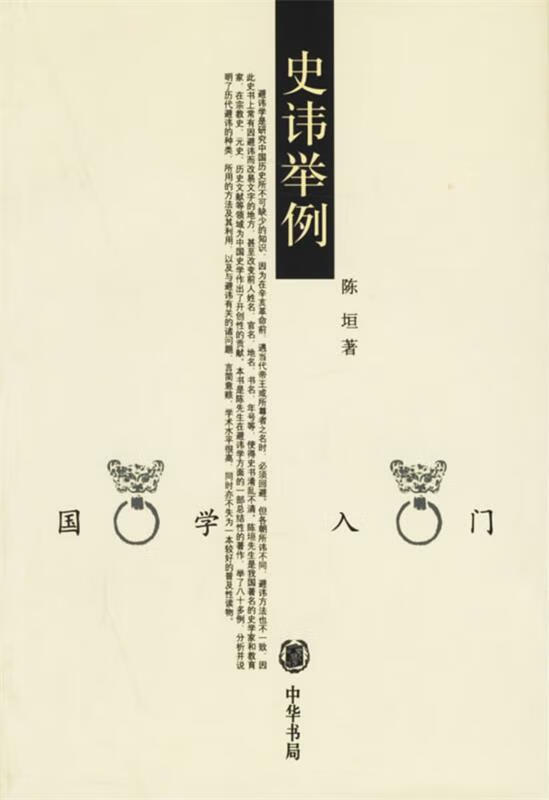 史讳举例--国学入门 陈坦著 中华书局