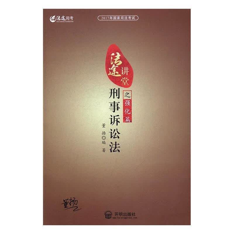 刑事诉讼法之强化篇 董扬 著 开明出版社 9787513130509