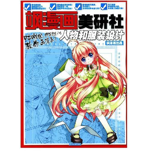 飒漫画美研社人物和服装设计【好书，下单速发】