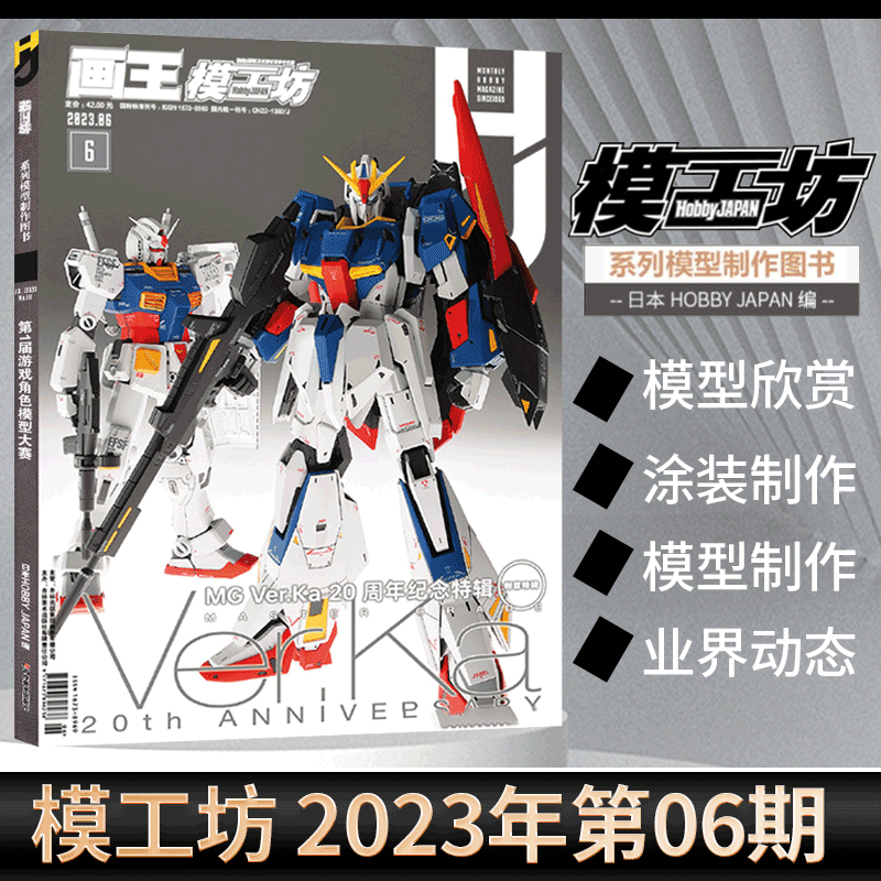 模工坊杂志 《模工坊 HOBBY JAPAN》系列模型制作图书 2023年6月