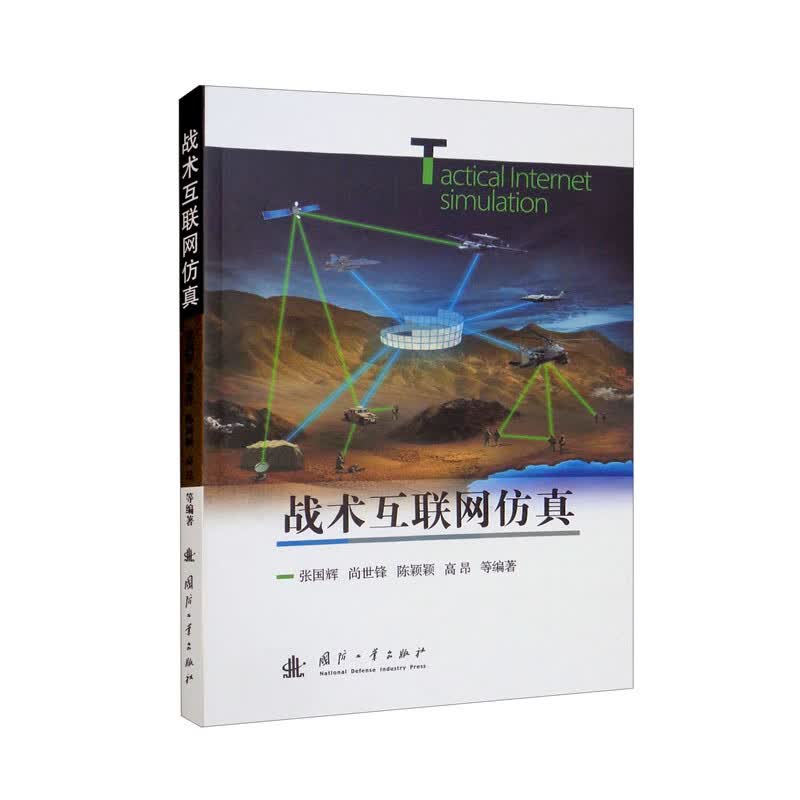 战术互联网仿真国防工业9787118124583现货，正规发票，支持政采、企业购。SX