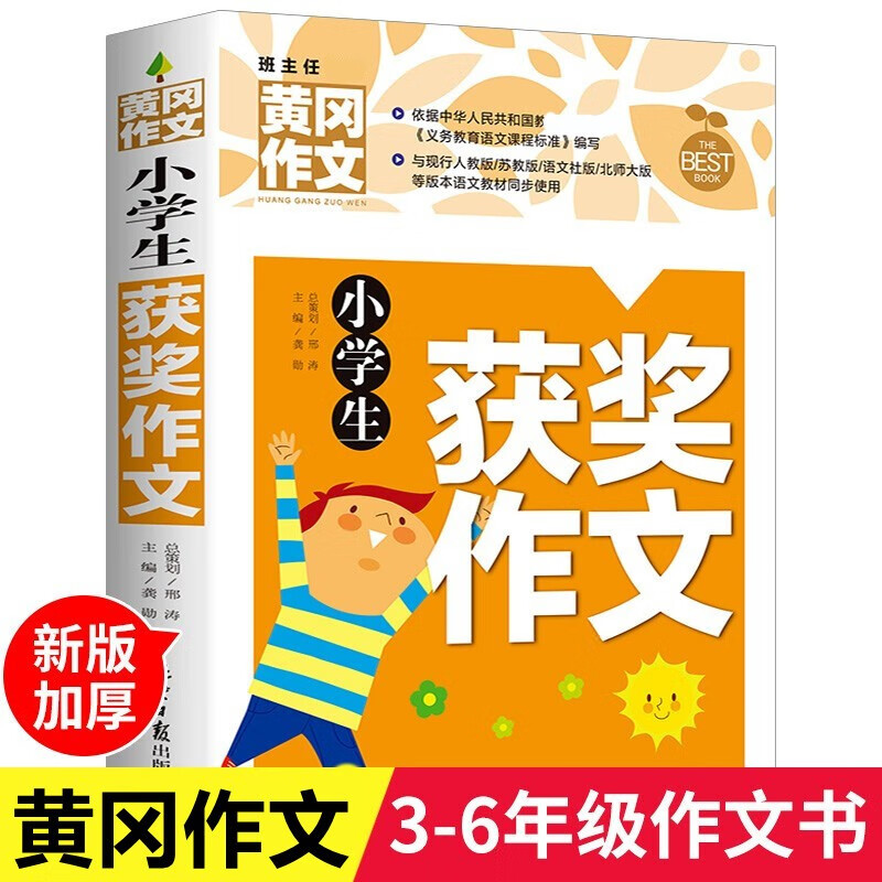 黄冈小学生获奖作文优秀作文大全3到6年级三四五六年级作文辅导大全好词好句好段起步阅读素材辅导大全 小学生获奖作文