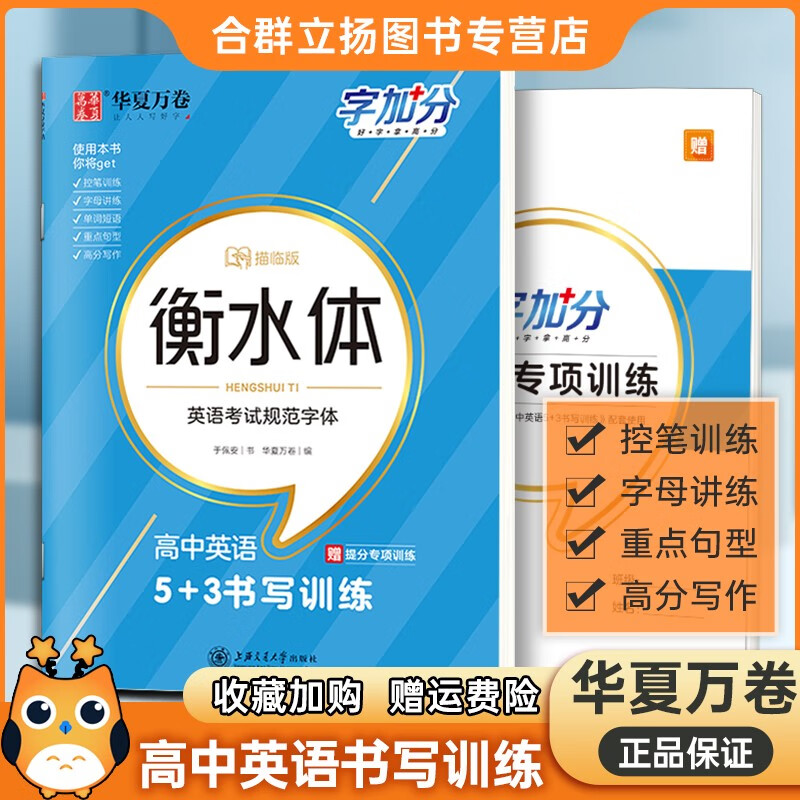 华夏万卷衡水体英文字帖 高中英语5+3书写训练(衡水体描临版)/字加分 字帖硬笔临摹描红练字帖