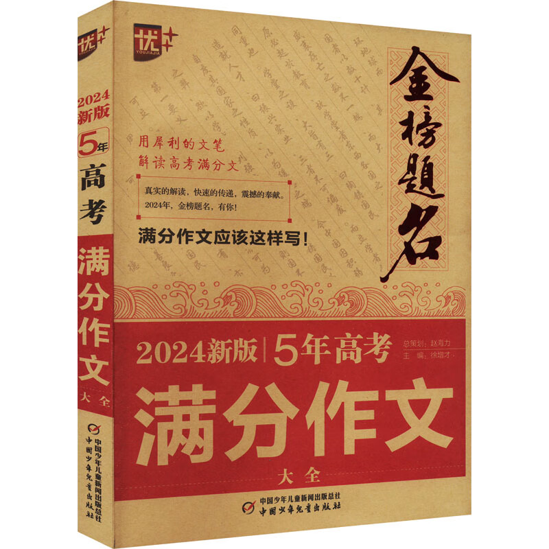 金榜题名 2024新版5年高考满分作文大全 图书