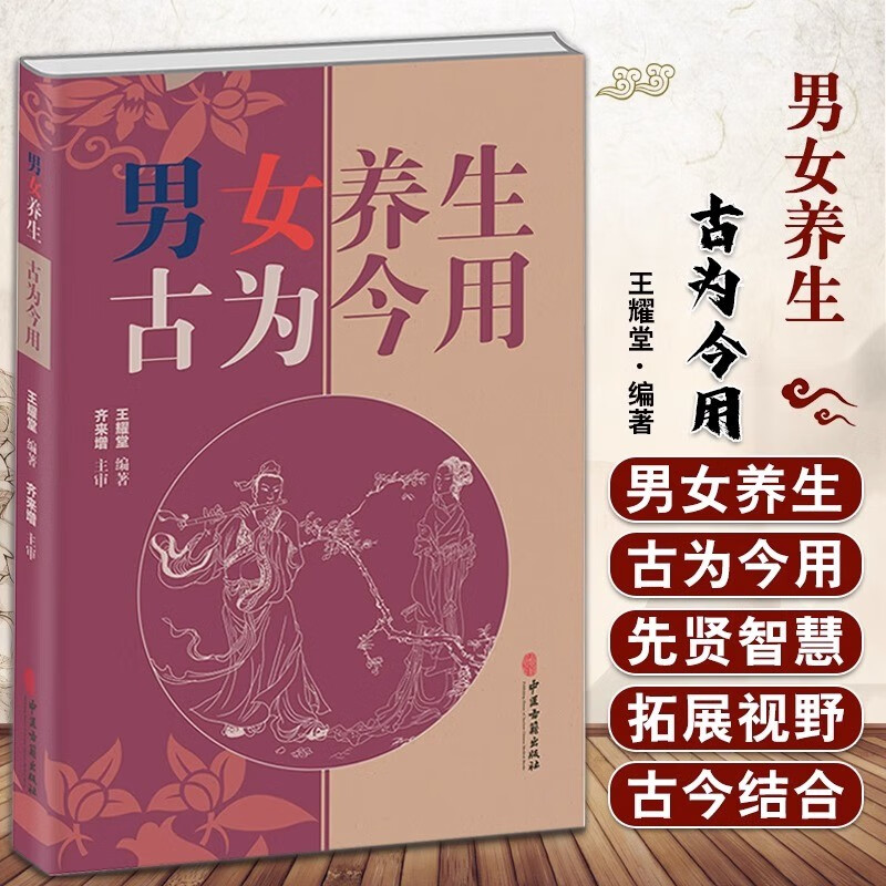 男女养生古为今用 华夏房事养生溯源 书中收录作者多年的从医经验及临床案例对改善夫妻生活有显著作用 王耀堂编著 中医古籍出版社