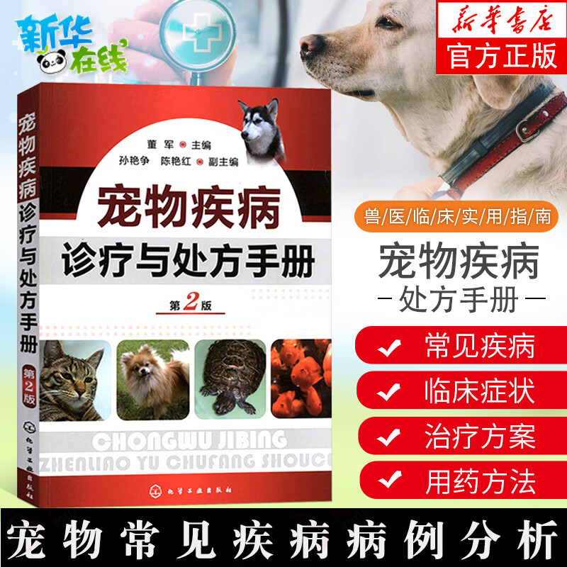 宠物疾病诊疗与处方手册第二版职业兽药动物医学教程犬猫疾病诊治犬病兽医书籍大全小动物药物手册正