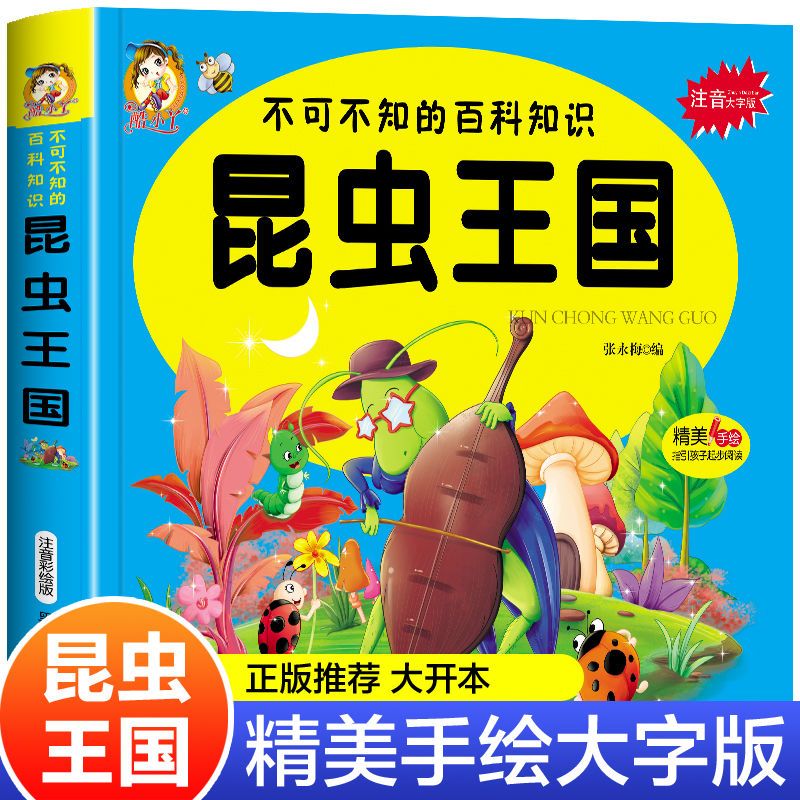 学前唐诗300首唐诗三百首全集注音版版生一年级幼小衔接古诗书3—6岁宝宝古诗词 昆虫王国