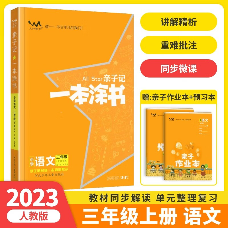 自选2023秋新一本涂书三年级上册语文数学英语人教版北师版苏教版外研版练习册小学3年级上下册同步课本预习学霸笔记人教部编版亲子记 【三年级上册】 语文