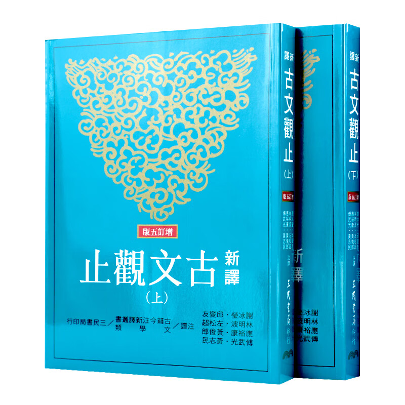 现货 新译古文观止(上/下)(增订五版) 台版原版 谢冰莹 三民出版 历史 港台图书