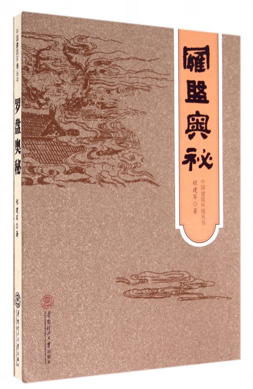 罗盘奥秘(精)/中国建筑环境丛书