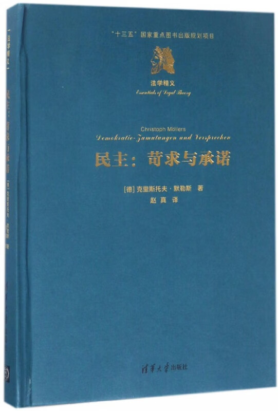 民主--苛求与承诺(法学精义)(精)