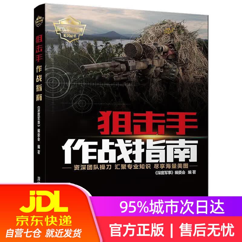 狙击手作战指南（现代军事作战宝典系列丛书） 《深度军事》编委会 清华大学出版社