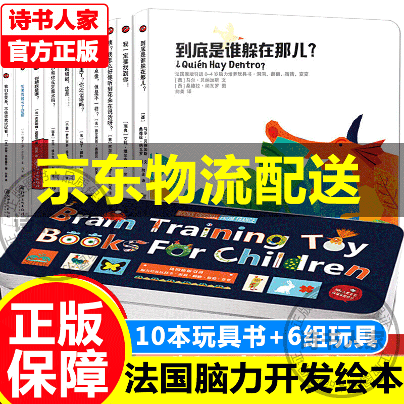 【旗舰店】小小人·法国脑力盒子全套10册法国脑力开发绘本原版引进翻翻玩具书铁盒培养思维训练益智早教启蒙0-3-4-6岁幼儿左右脑开发书 C款(10本玩具书 6组玩具) C款(10本玩具书 6组玩具