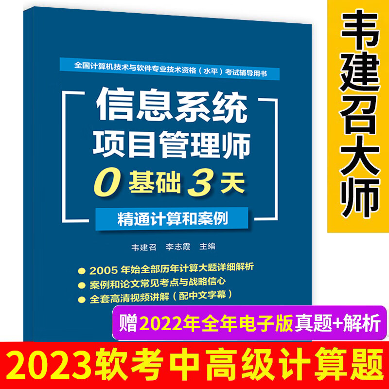 信息系统项目管理师0基础3天精通计算和案例 韦建召 2005至2022年