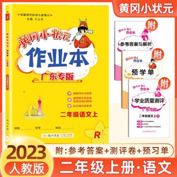 包邮广东专版2023秋黄冈小状元作业本一年级二年级三年级四年级五年级六年级语文数学英语上册人教版 北师版黄冈作业本 二年级上册语文人教