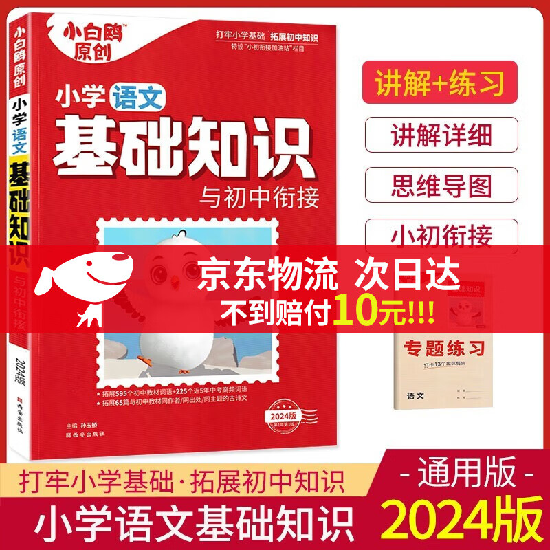【科目自选】2024版万唯小白鸥小升初星空卷小升初分类卷小升初名校真题卷英语语文数学星空小白欧小学毕业升学重点中学招生分班试卷招生真题超详解 小学语文基础知识与初中衔接